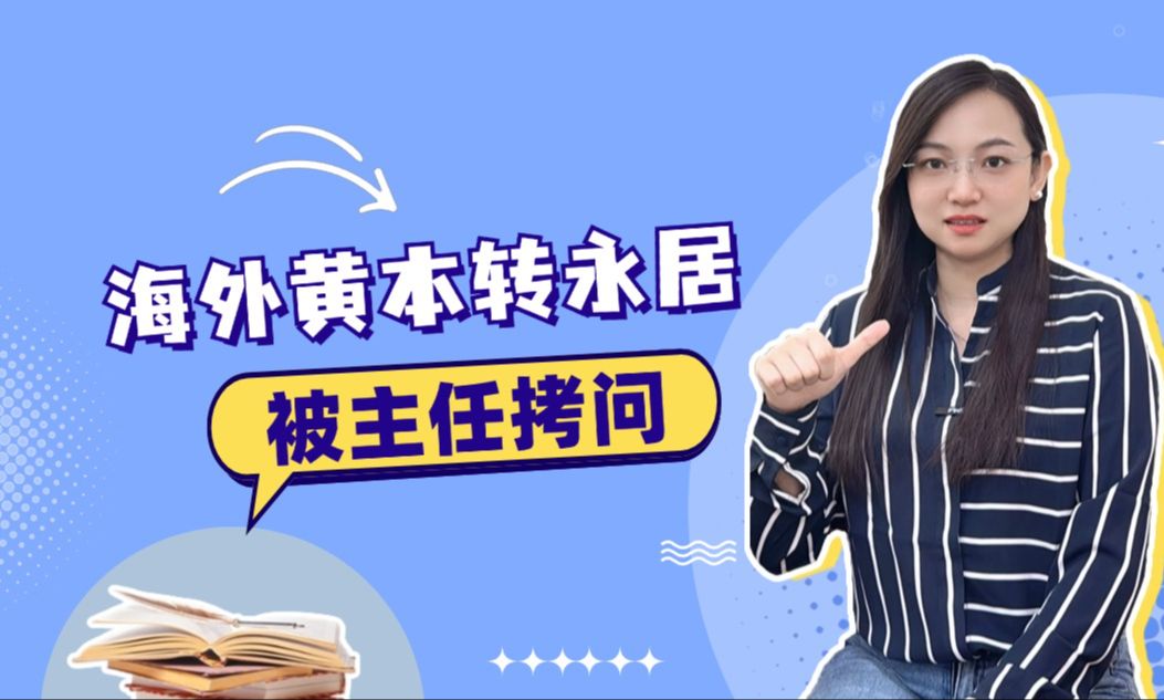 海外黄本转永居 被主任拷问