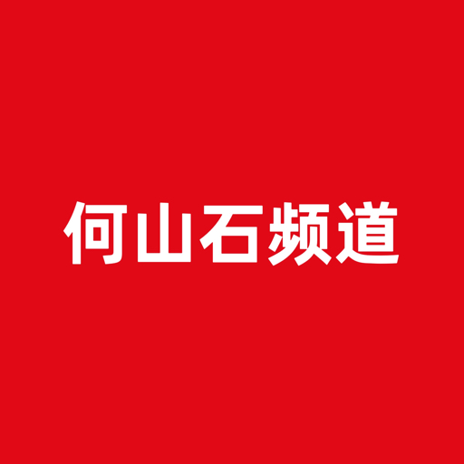 何山石频道 