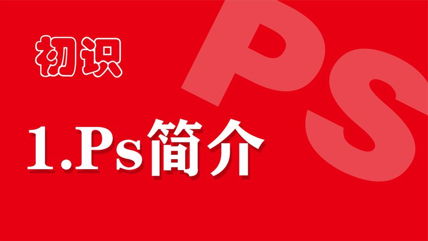 第1集 ps简介 Photoshop是什么软件 位图和矢量图的区别