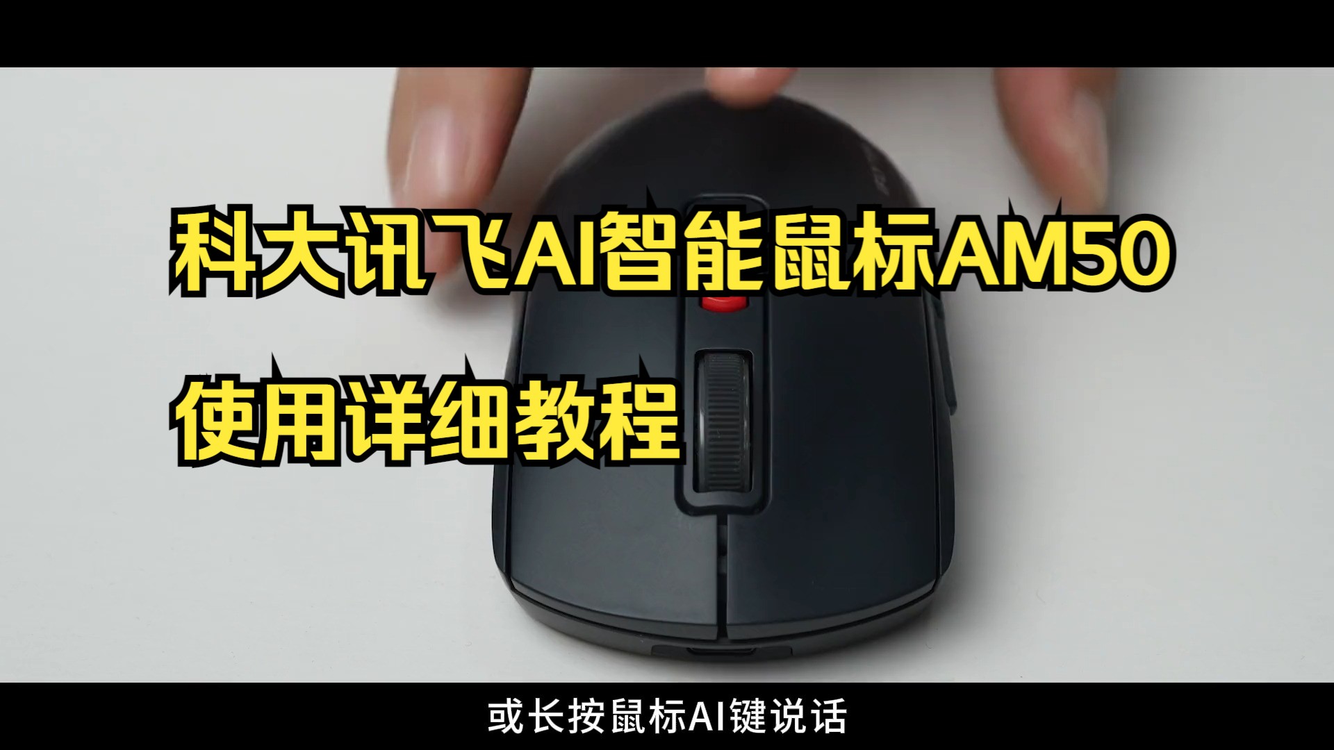 科大讯飞AI智能鼠标AM50使用详细教程