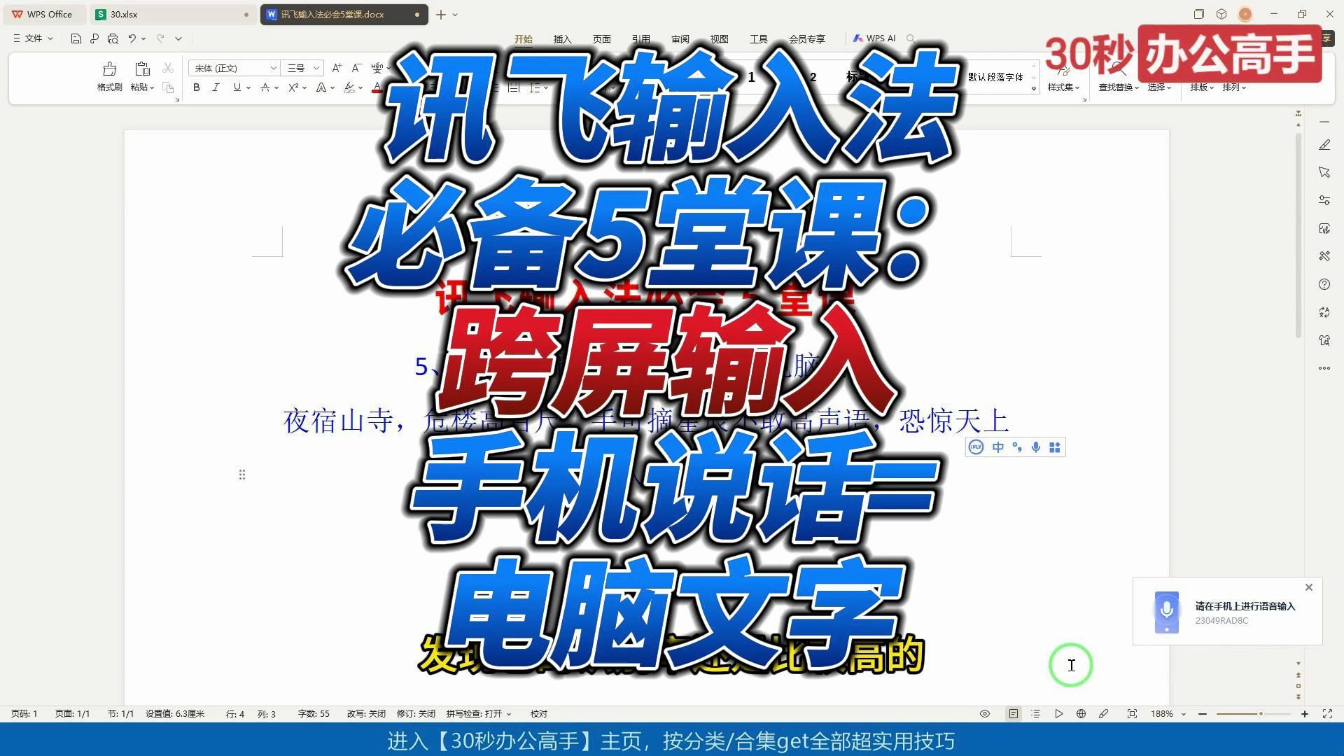 讯飞输入法必会5堂课:利用跨屏输入功能,手机上说话电脑上输出