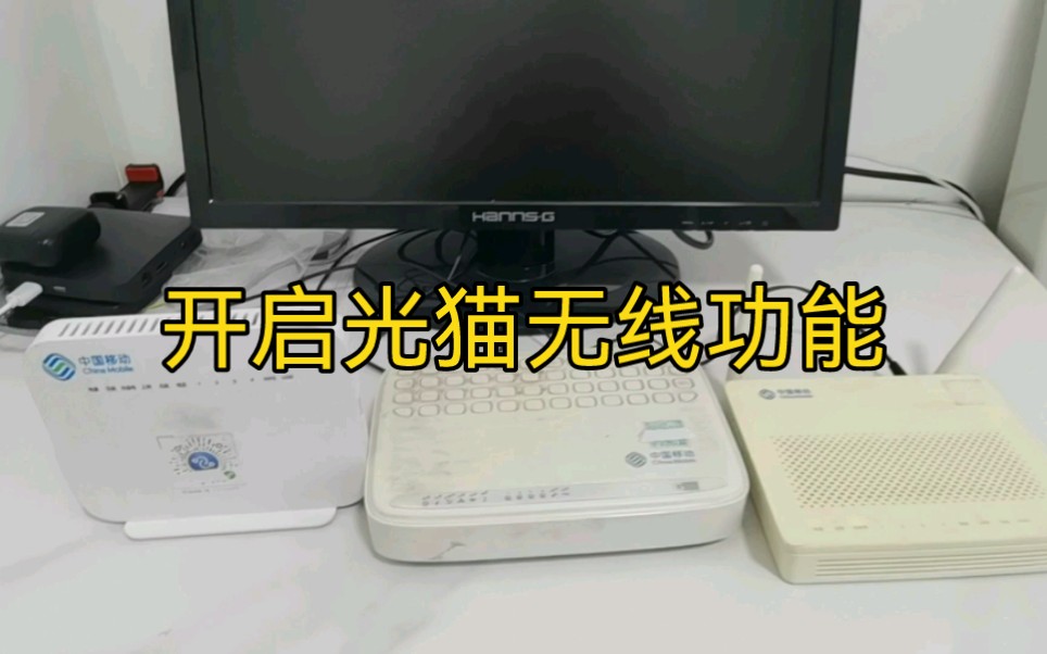 要什么路由器,开启光猫无线功能!