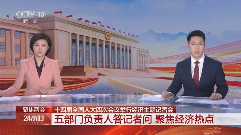 [24小时]聚焦两会 十四届全国人大四次会议举行经济主题记者会 五部门...