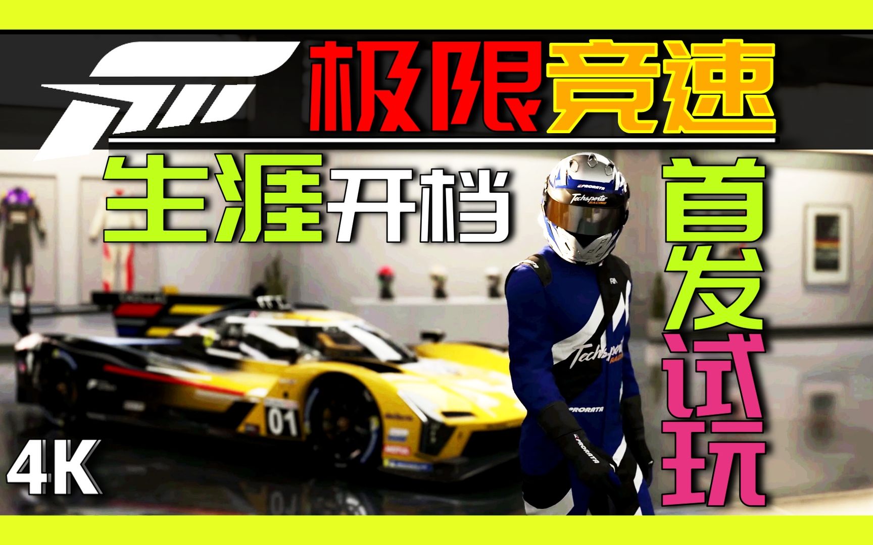 4K超清「极限竞速」开局动画+开档20分钟试玩