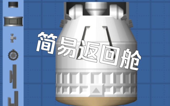 航天模拟器/sfs——简易返回舱_游戏热门视频