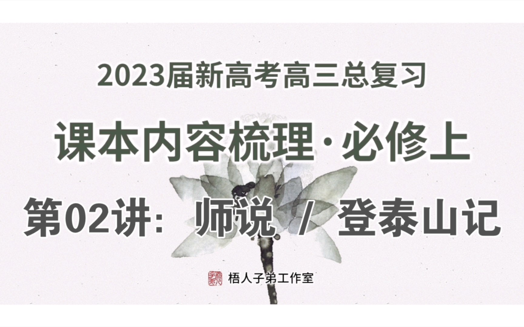 【2023届】必修上02:师说/登泰山记:课本内容梳理|2023届新高考高三...