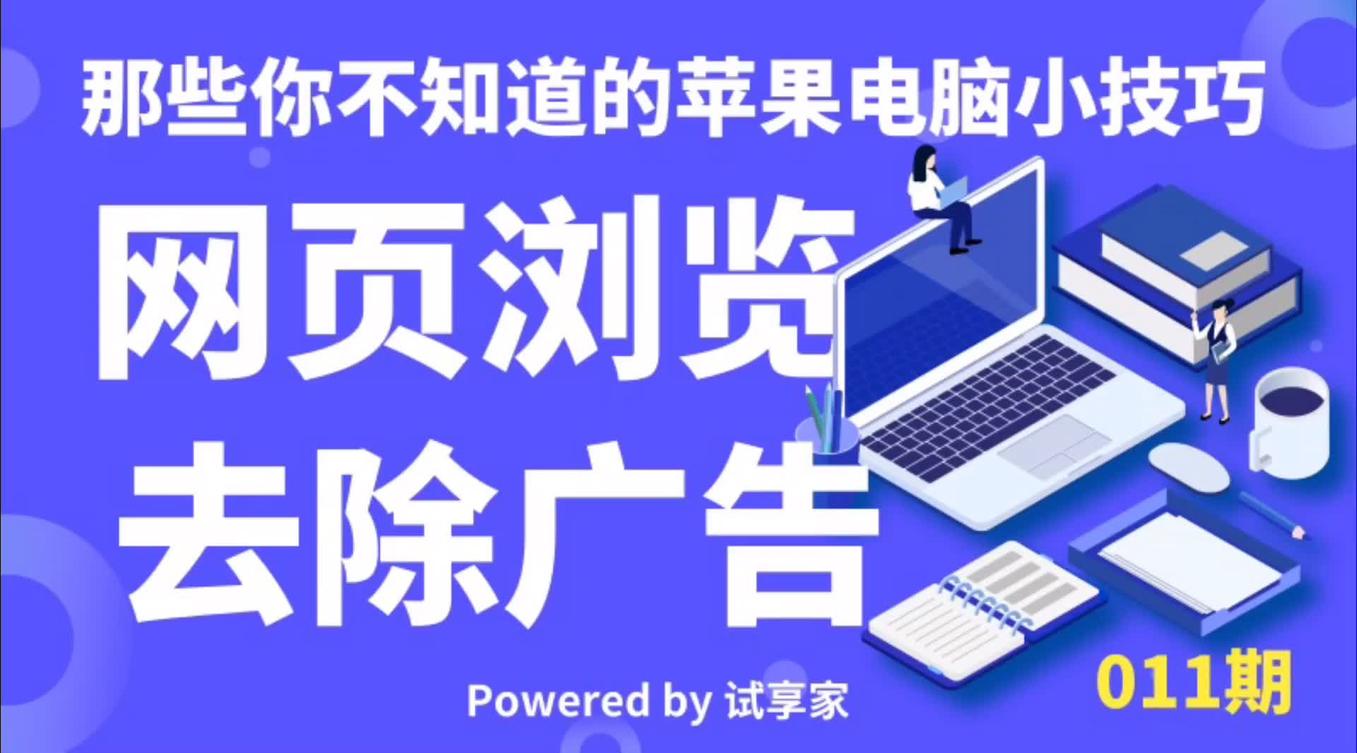 【那些你不知道的苹果电脑小技巧】011期:网页浏览 去除广告
