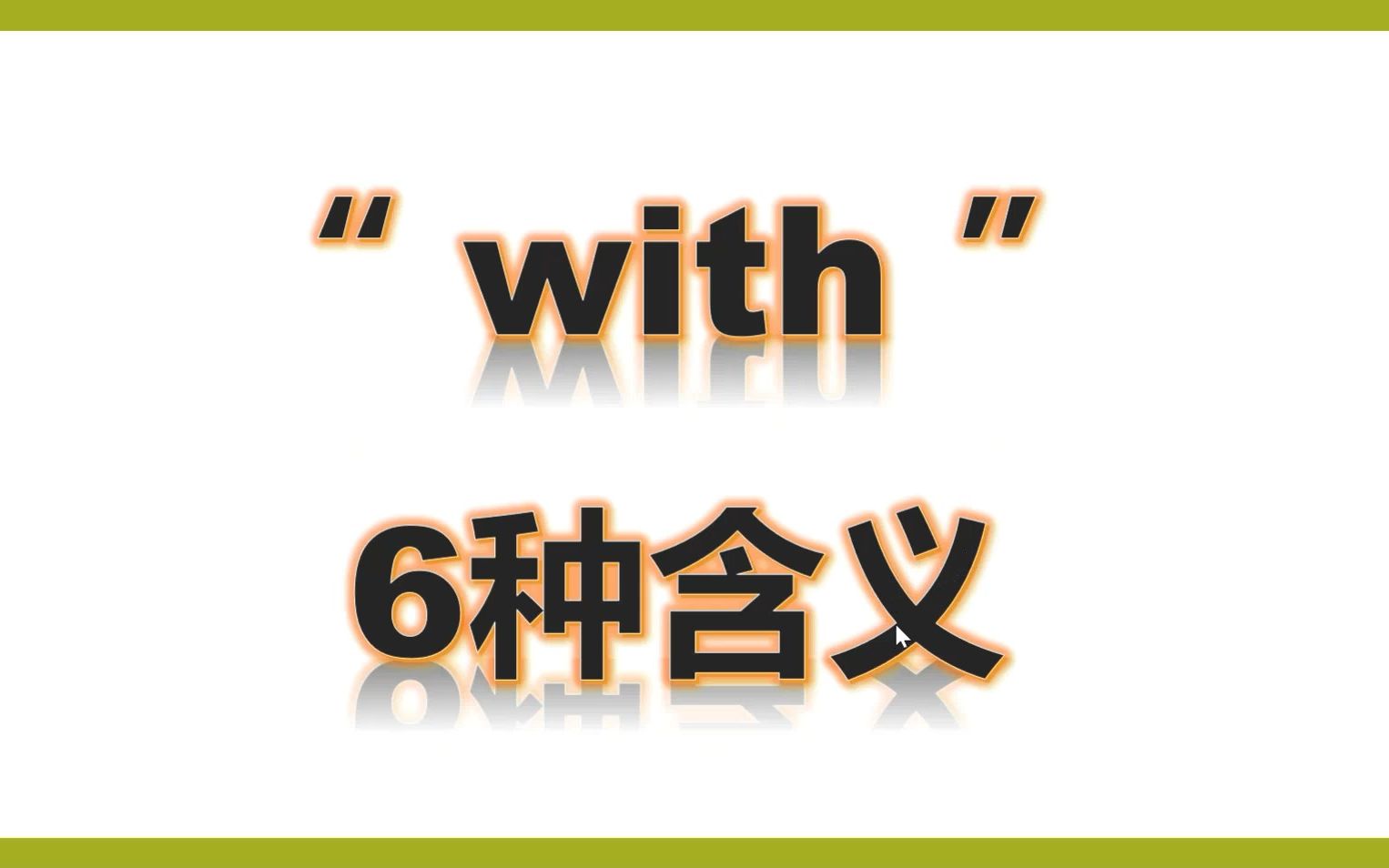 三下-with的6种含义