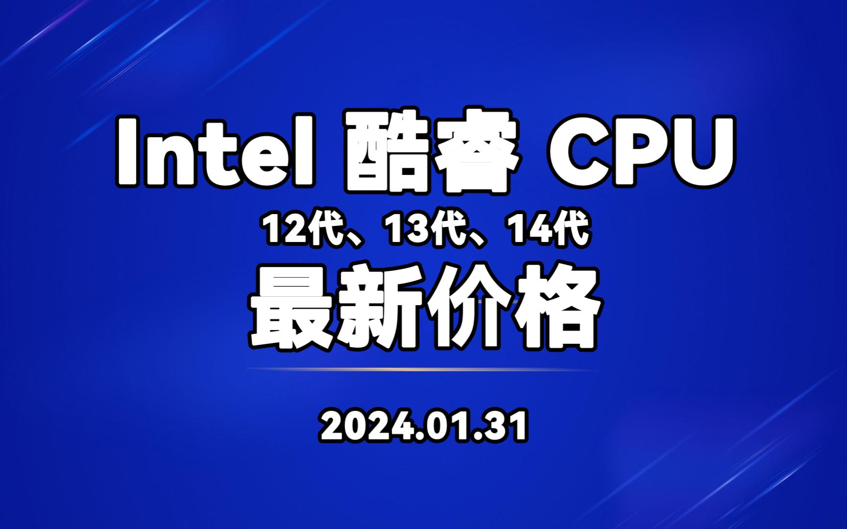 12代CPU全线下跌 Intel酷睿CPU最新价格 收录12代13代14代 2024年...