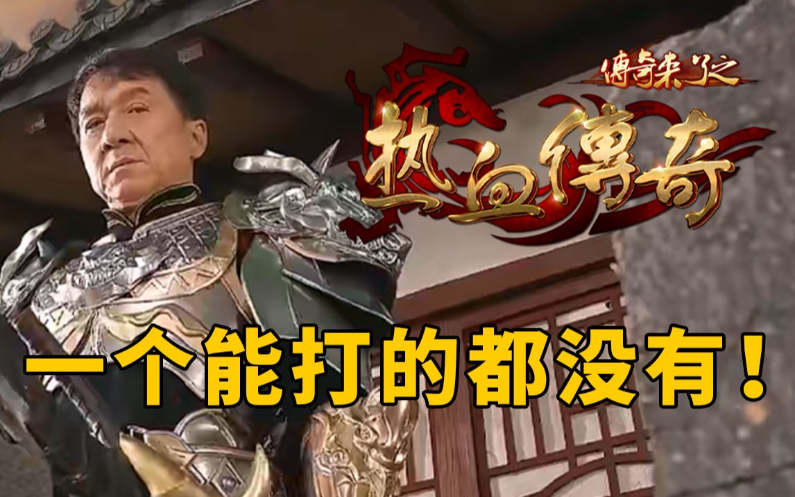 拳打腾讯!脚踩网易!千万用户,千亿流水的热血传奇究竟是何方神圣?