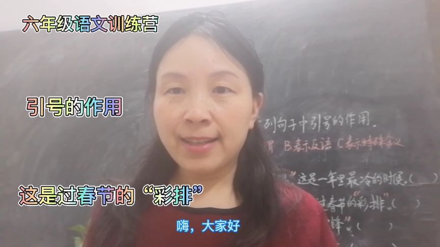 六年级语文训练营,引号的作用,这是过春节的“彩排”