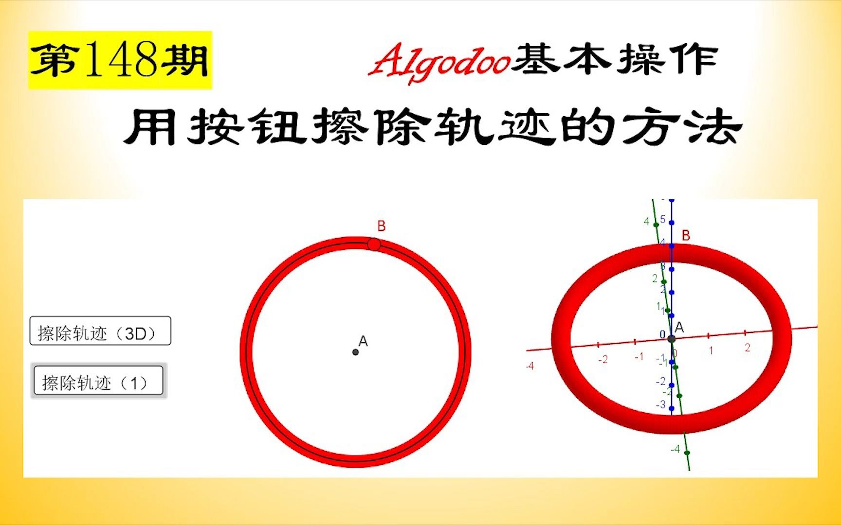 【148】GeoGebra基本操作——用按钮擦除轨迹的方法
