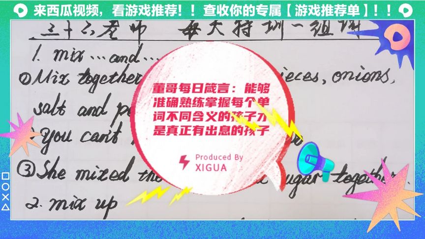 赏析八年级英语mix…and…和mix up用法