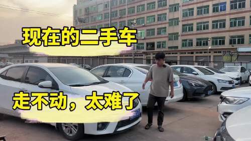 现在的二手车太难了,走不动啊二手车二手丰田卡罗拉二手车批发