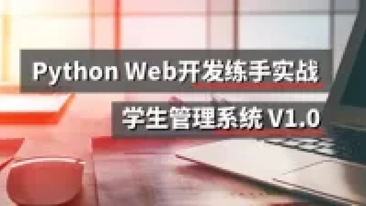 Python Web开发,学生信息系统项目,连接数据库并测试