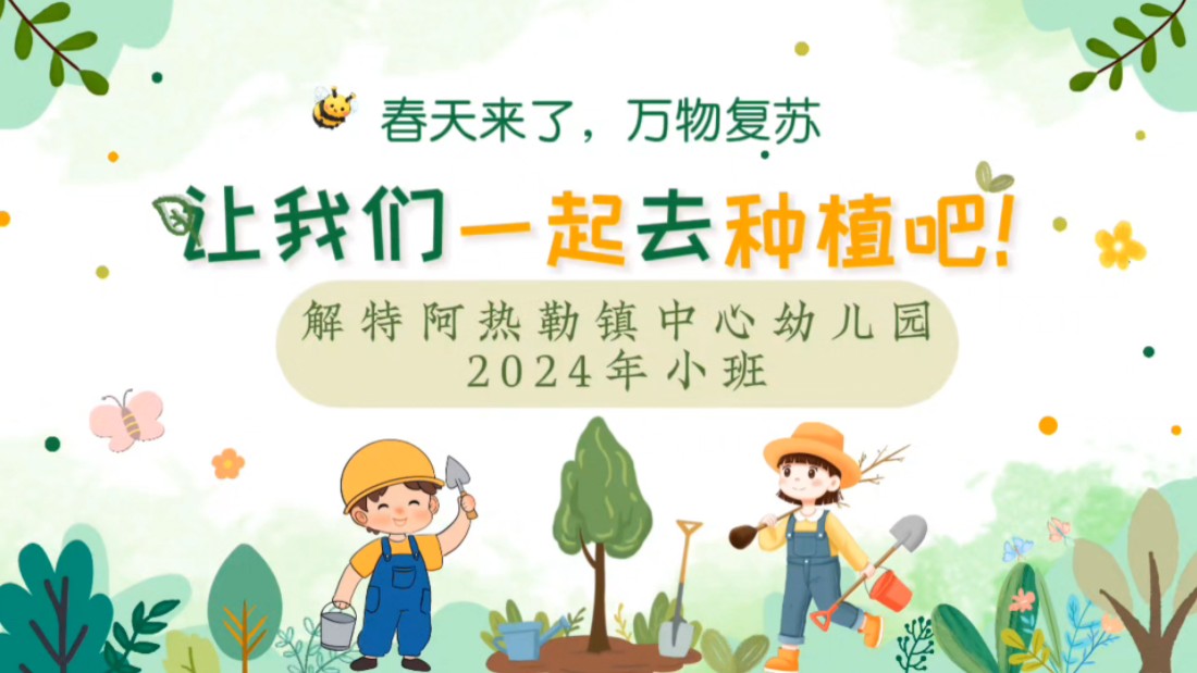 幼儿园种植活动记录视频~3-9月