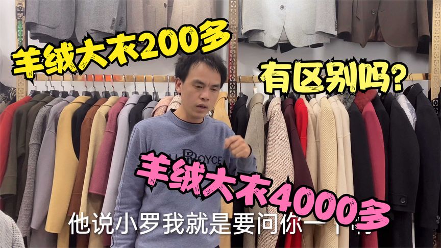 网上200多的羊绒大衣和4000多的羊绒大衣有区别吗?别傻傻分不清
