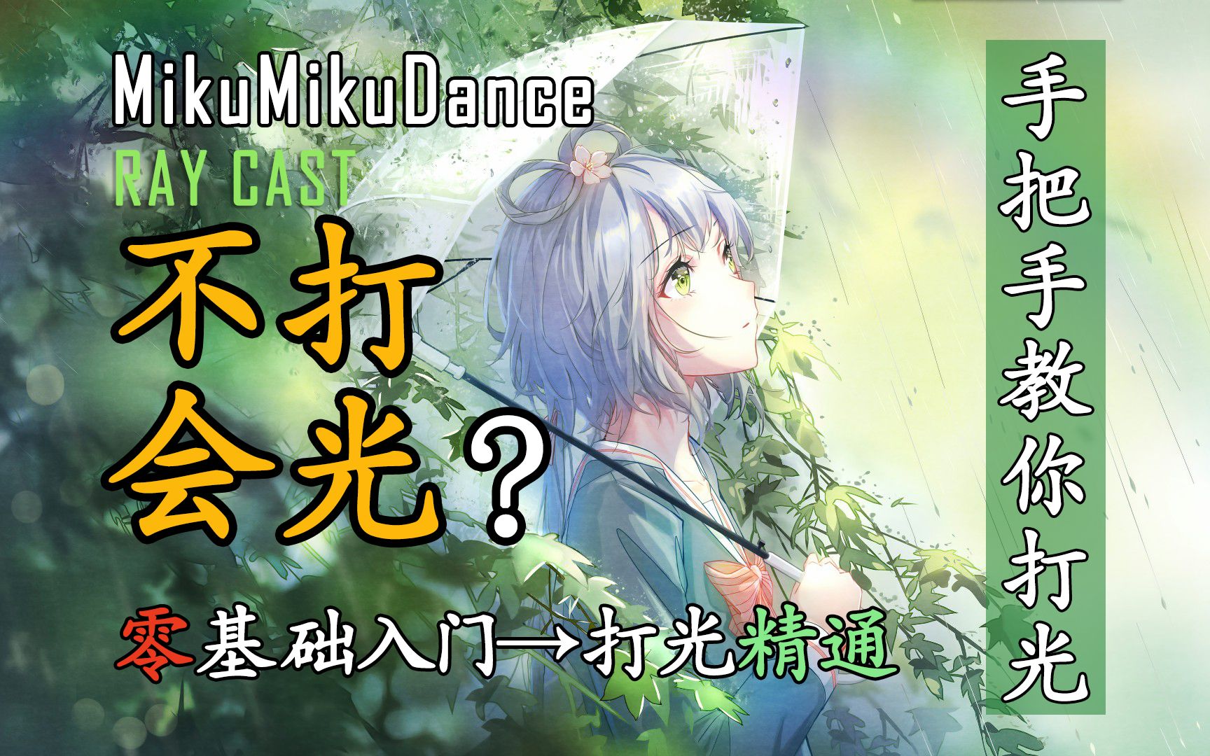 【MMD教程】Ray渲染|我们该如何去学习打光