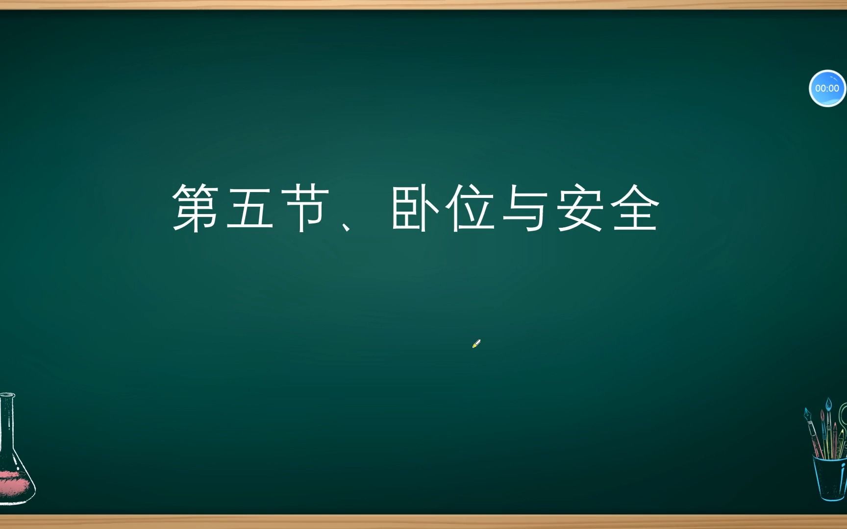 基础护理学——卧位与安全(1)
