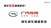 广汽传祺GS8倒车辅助刹车系统