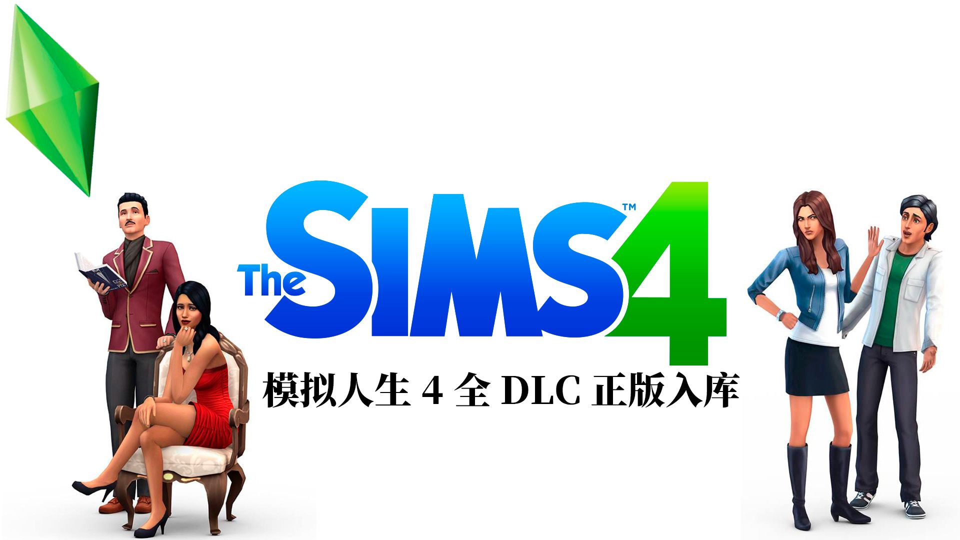 模拟人生4全DLC+400+mod+绅士包+动作包+动画包大合集教程_哔哩...