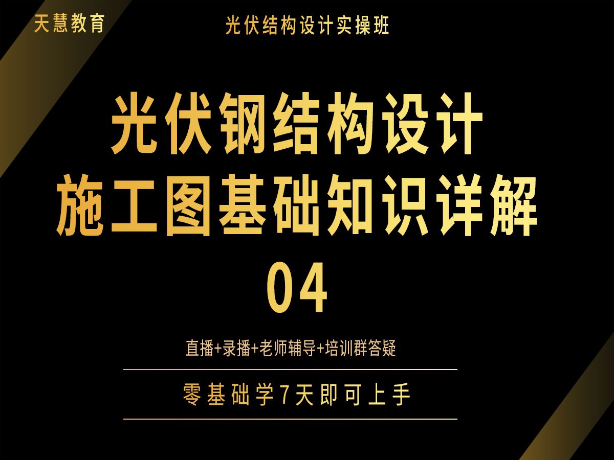 光伏结构 I 光伏结构设计 I 光伏支架 I 光伏设计 I 光伏施工图 I 如何零...