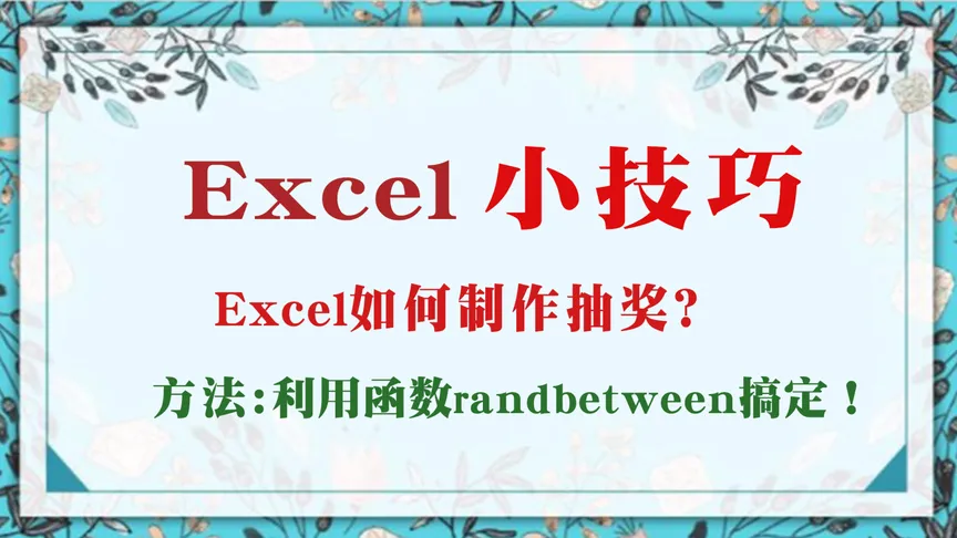 Excel小技巧:目前网络流行的excel制作抽奖,你学会了吗