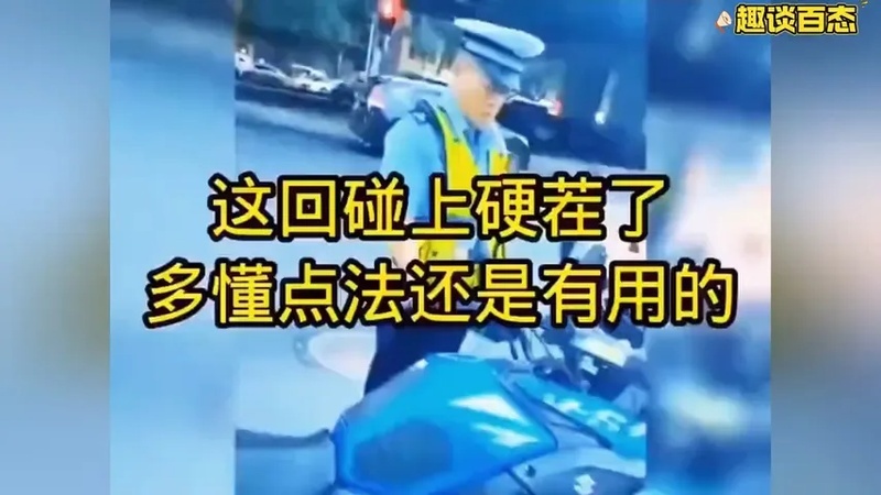 交警查车本以为是个软柿子,没想到碰到了个硬茬的!