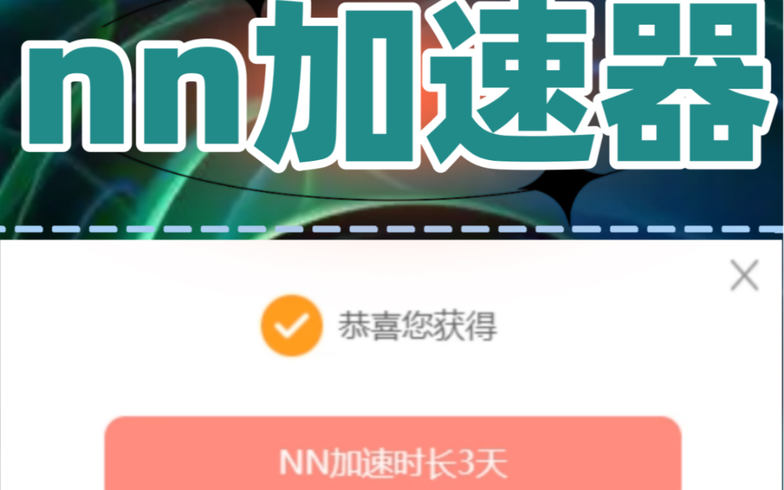 游戏党福音,免费变收费的nn 加速器,继续免费白嫖,让你一直领取一直爽!