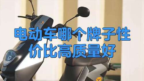 预算有限怎么选?这3款高性价比电动车口碑最好