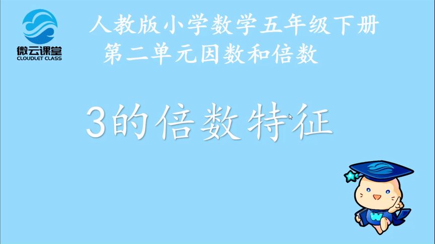 【微课堂】3的倍数特征(五年级下册)