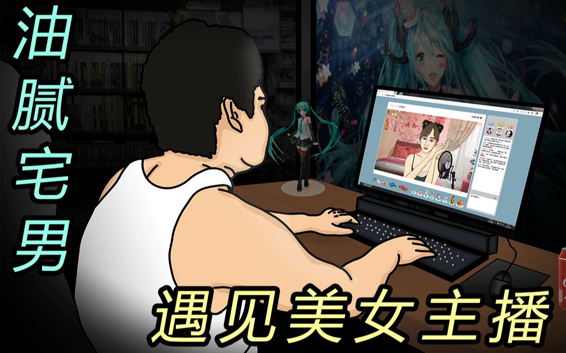 【沙雕动画】美女主播,对线宅男,怼到怀疑人生!搞笑原创动画【美女主(...