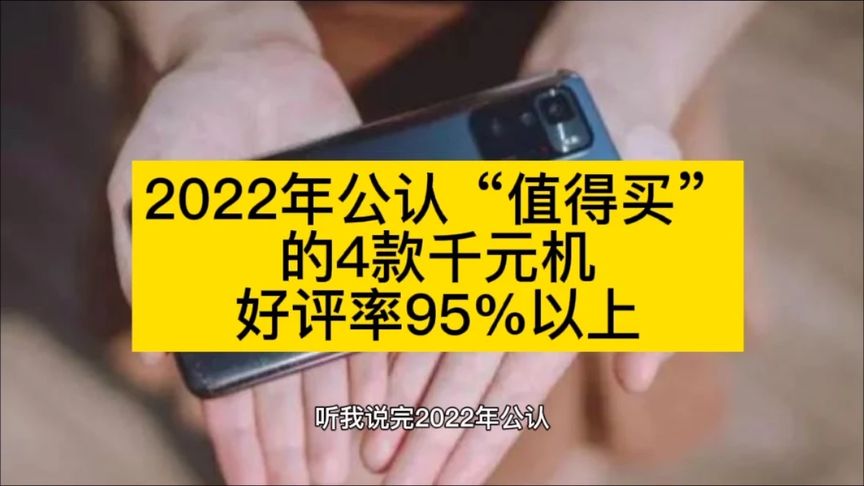 2022年公认“值得买”的4款千元机,好评率95%以上
