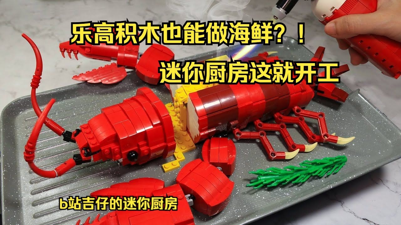 ...在迷你厨房中制作迷你乐高海鲜,小小厨房,微缩美食,定格动画,乐高美食