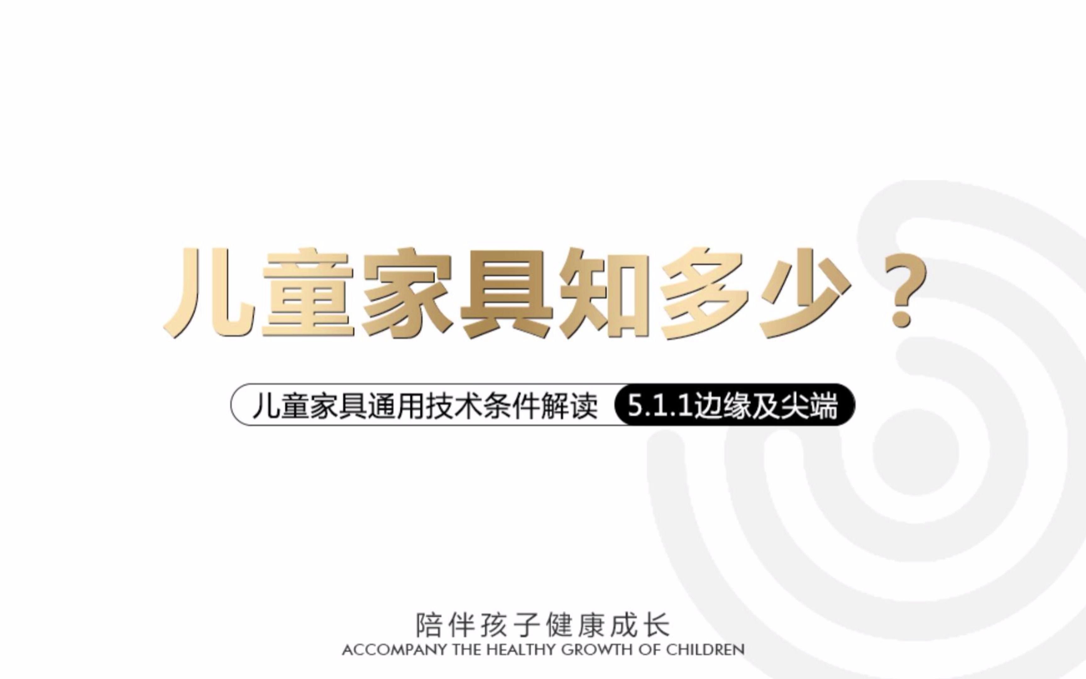 儿童家具安全知多少-2 边缘及尖端 ——儿童家具国标解读