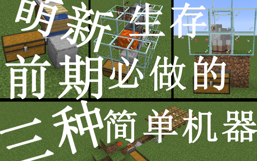 【我的世界】萌新生存机械教程(十一)——萌新生存前期必做!且会做的...