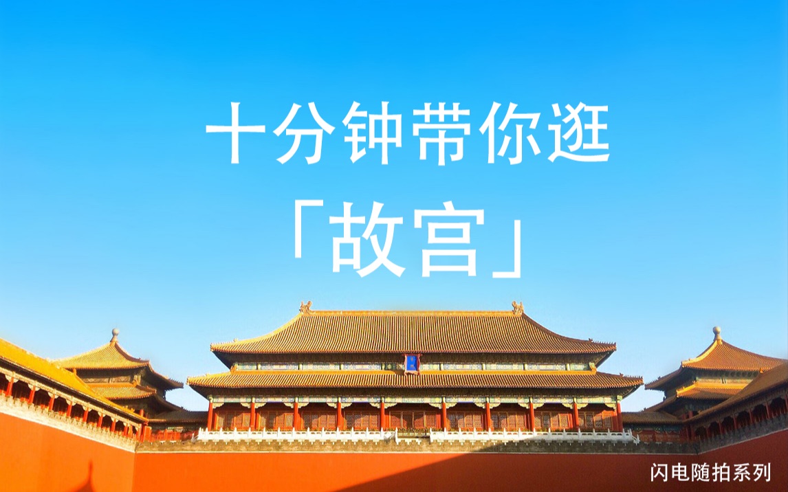 【十分钟带你逛故宫】云逛故宫,不怕闭馆,不惧病毒,为抗击肺炎贡献力量