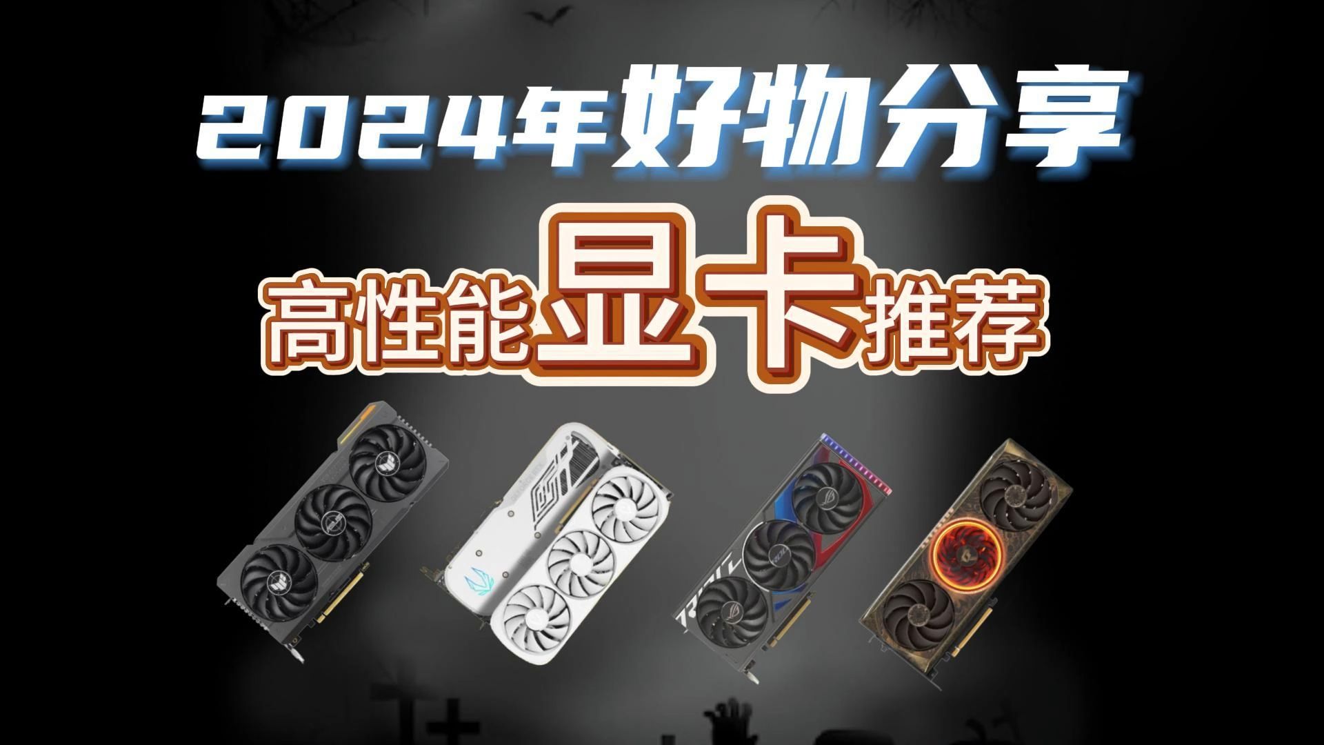 【小白速看】显卡买什么品牌的好?2024年精选性价比显卡排行榜推荐|...