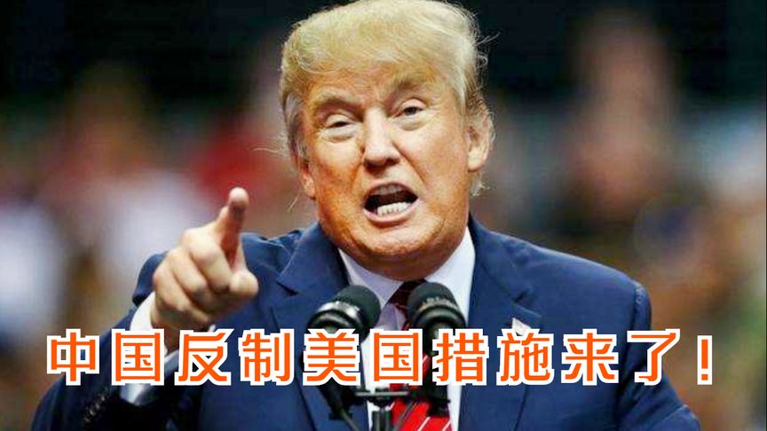 国际观察丨中国反制美国措施来了!