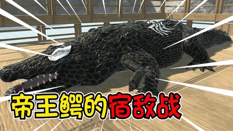 动物战争模拟器:毒液帝王鳄对战蜘蛛侠脊背龙差点儿阴沟里翻船