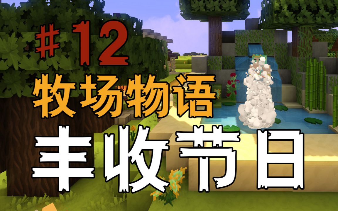 我的世界《丰收节日2牧场物语EP12 购买女神,池》安逸菌的MC单人...