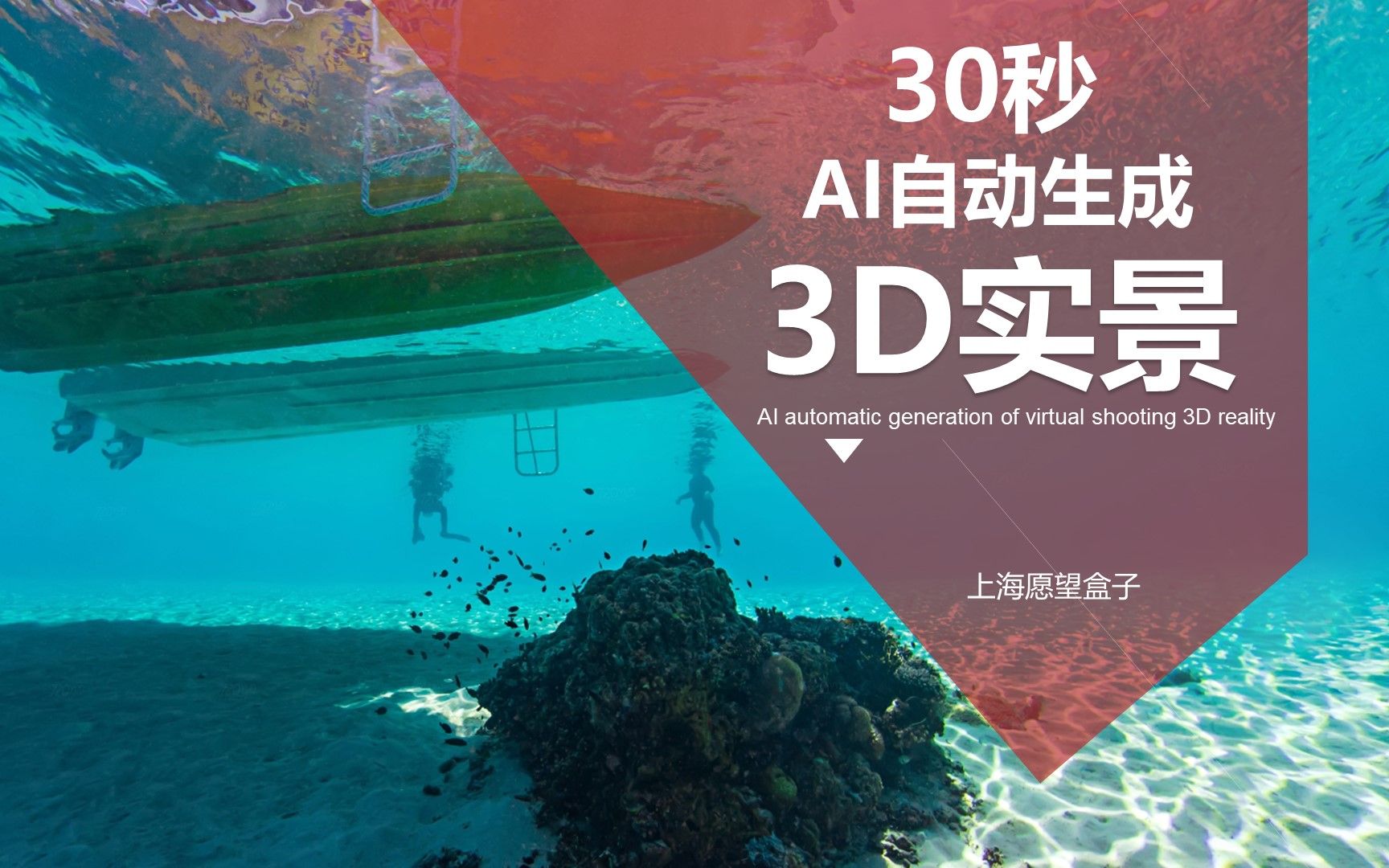 【30秒AI生成实景3D场景】 虚拟拍摄有救了!