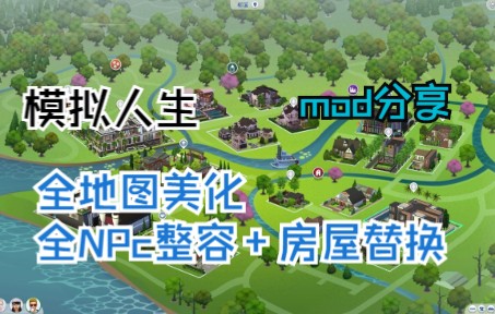 【模拟人生】mod分享|全地图美化存档:全NPC整容+房屋替换|支持1.82...