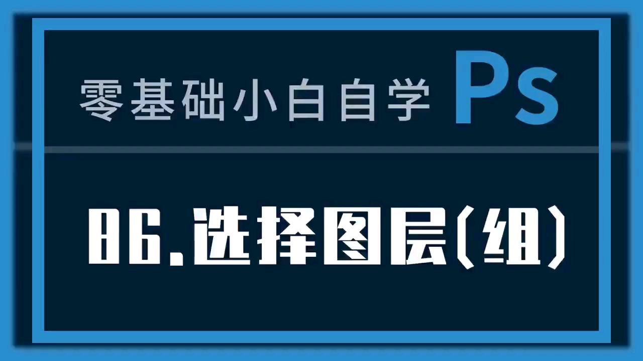 65. ps教程86课:选择图层和图层组 #ps教程 #ps选择图层