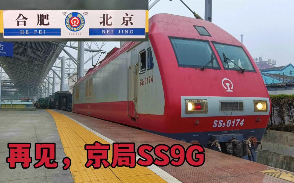 【周末·运转】2021.12.10～12.11 再见!乘坐T35次列车,送别京局京段...