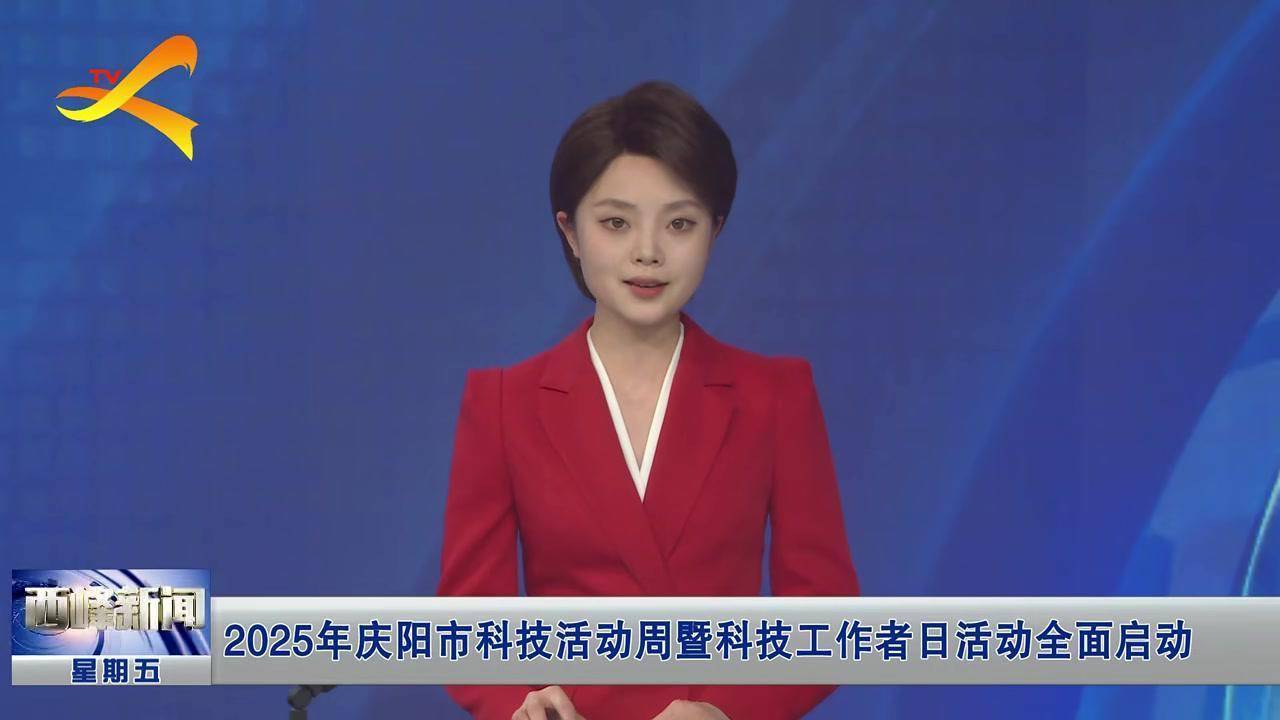 2025年庆阳市科技活动周暨科技工作者日活动全面启动(记者:左晗孙...