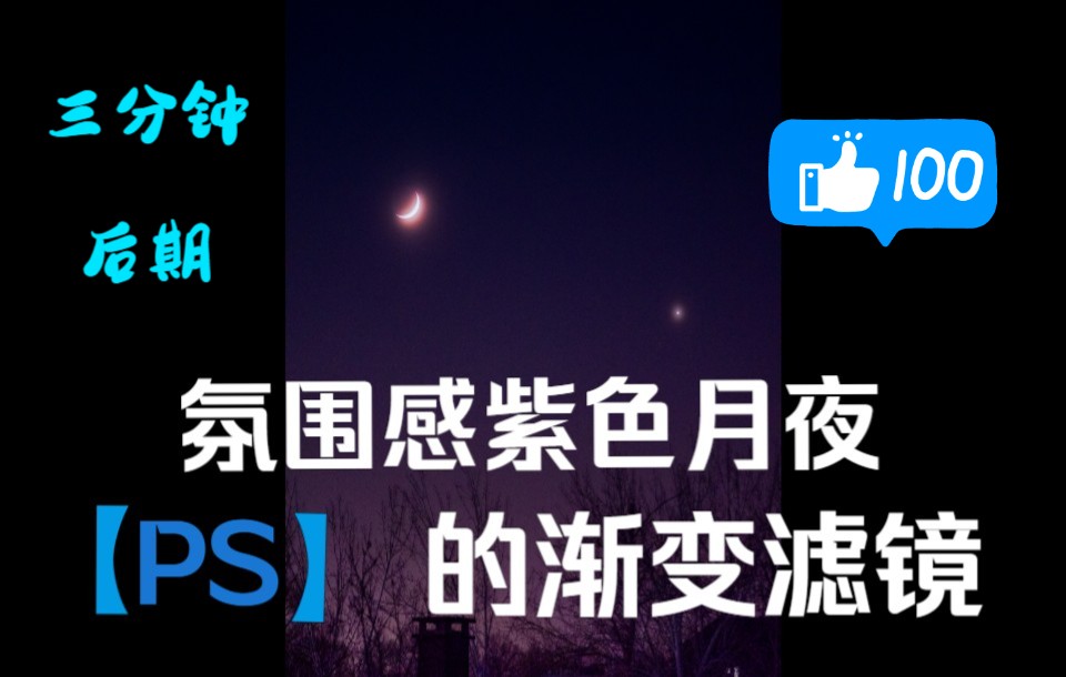 【三分钟后期】【紫色月夜】如何用PS里的camera raw和渐变滤镜...