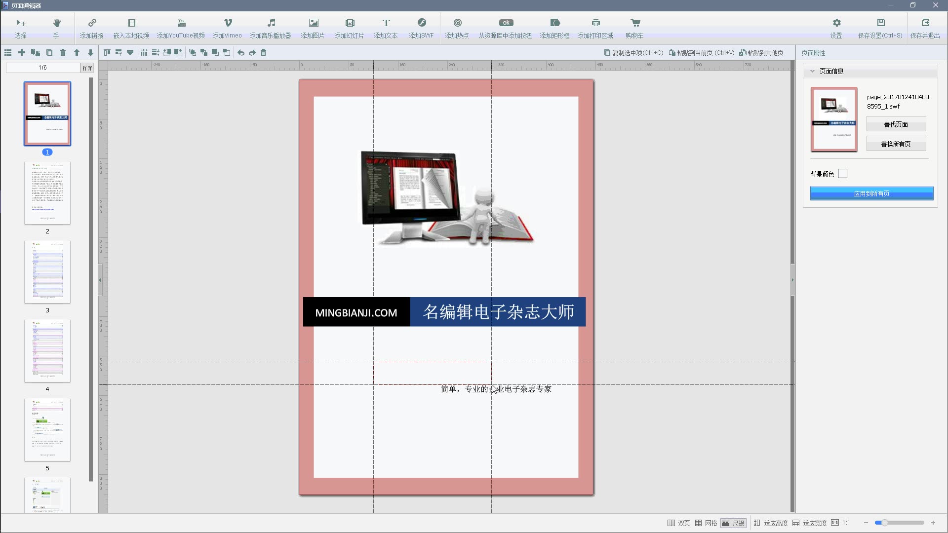 名编辑电子杂志大师视频教程:添加功能按钮[电子杂志制作视频教程]