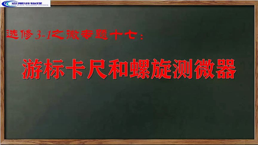 游标卡尺和螺旋测微器读数这样读,你懂了吗?