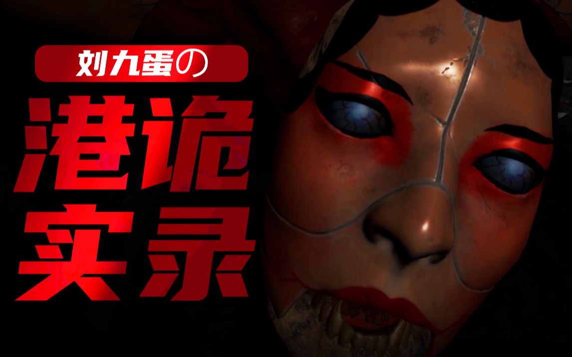 【游戏日记】港诡实录_凶楼女鬼摩天轮木马解密
